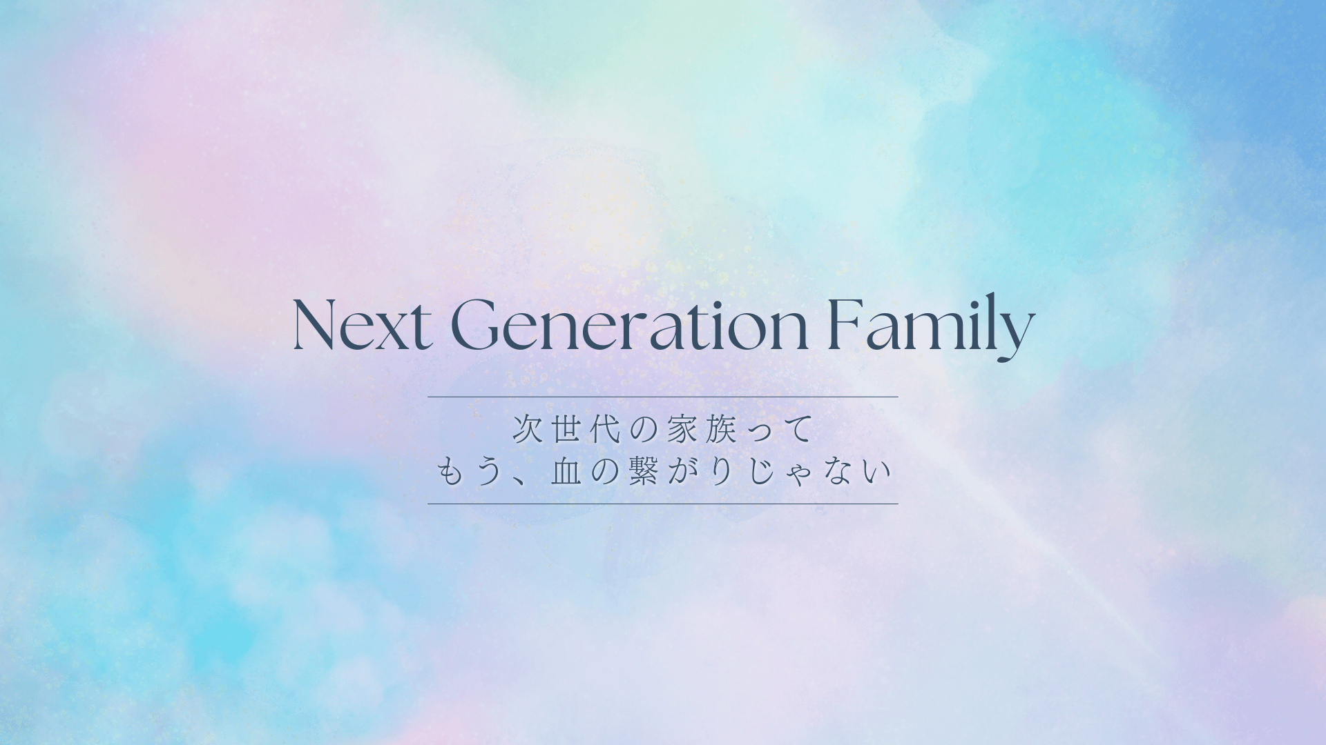 次世代の家族って、もう、血の繋がりじゃない「Next Generation Family」 | 4ever できごとを愛に、言葉と声で未来へ｜りんごろ